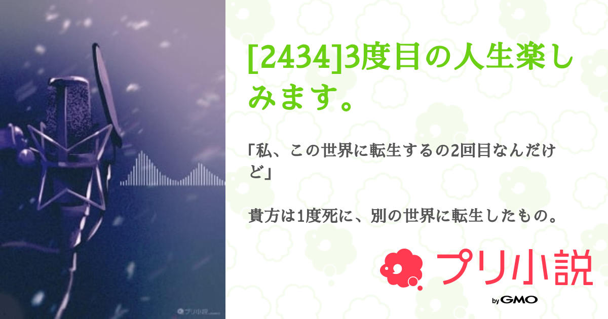[2434]3度目の人生楽しみます。 - 全16話 【連載中】（Memaさんの夢小説） | 無料スマホ夢小説ならプリ小説 byGMO